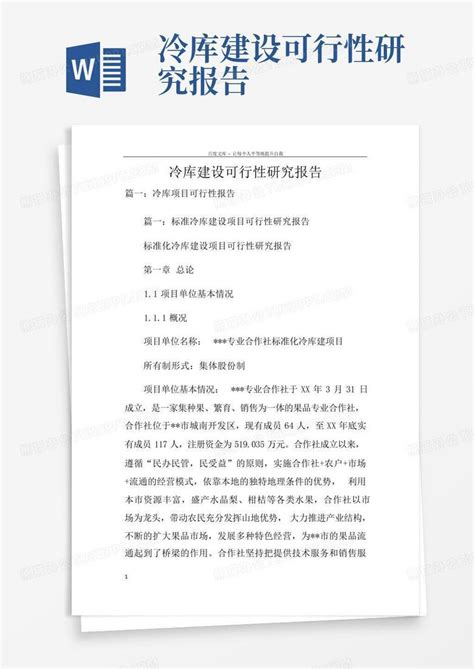 冷库建设可行性研究报告word模板下载编号qwpnebwr熊猫办公