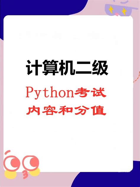 二级python 值不值得考考python二级有什么用计算机二级报考python有什么用处 Csdn博客