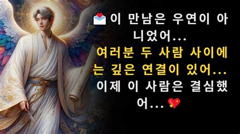 💌 이 만남은 우연이 아니었어 여러분 두 사람 사이에는 깊은 연결이 있어 이제 이 사람은 결심했어 💖 Youtube