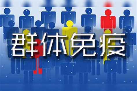 英国饱受争议的“群体免疫政策”，到底是什么，利弊谁更大