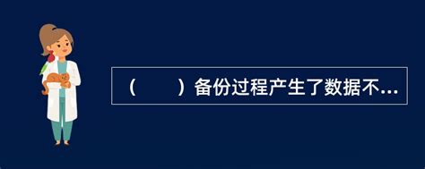 备份过程产生了数据不一致性会导致数据的不可用 找题吧