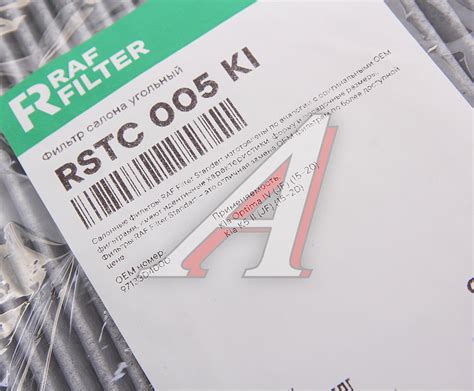 RSTC005KI Фильтр воздушный салона KIA Optima (16-) угольный RAF FILTER ...
