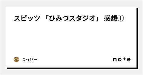 スピッツ 「ひみつスタジオ」 感想①｜つっぴー