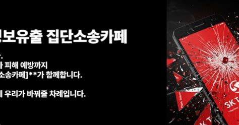 ‘유심 해킹 Skt 집단소송 카페 개설돼…‘불매운동 언급도