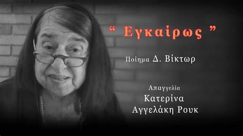 ΕΓΚΑΙΡΩΣ Ποίημα Δημήτρης Βίκτωρ Απαγγελία Κατερίνα