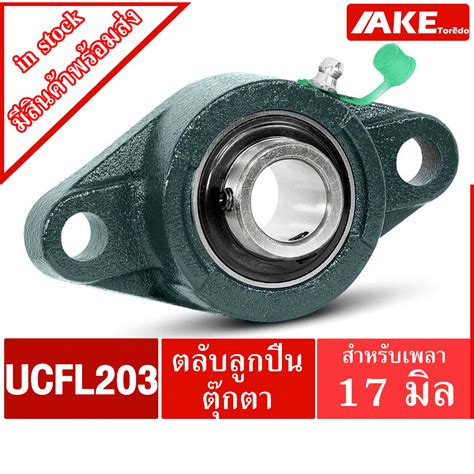 UCFL203 ตลับลูกปืนตุ๊กตา สำหรับเพลา 17 มม. BEARING UNITS UC203 + FL203 ...