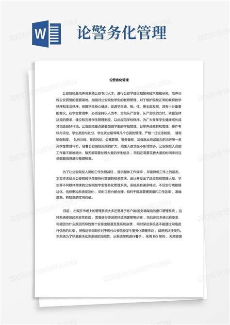 论警务化管理 Word模板下载编号lmnwdbko熊猫办公