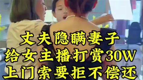 当你老公给网红刷钱，你怎么办？ 丈夫隐瞒妻子给女主播打赏30w，现场索赔不偿还，看我们法务老师如何解决的？夫妻财产 网红 打赏主播