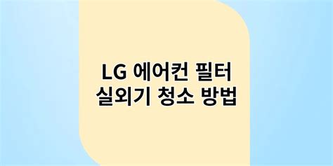 Lg 에어컨 필터 및 실외기 청소 방법