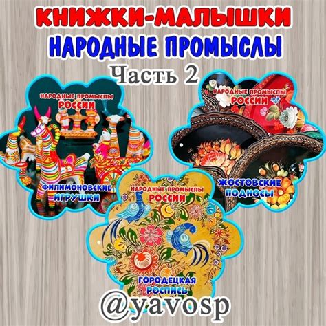 Книжки-малышки "Народные промыслы России" Книжка состоит из обложки и ...
