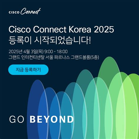 시스코 코리아 최대 행사 Cisco Connect Korea 2025가 열립니다 시스코 시스템즈의 모든 솔루션을 한자리에서 볼 수 있는 자리로 시스코 최고의 한국 해외