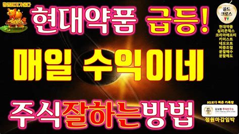 주식 투자 현대약품 상한가 축 실리콘웍스 코리아에프티 네오오토 키이스트 주식 부자되기 Rich Stock 김보현 주식연구소 골드크로스tv 블랙핑크기법 람보기법 제약