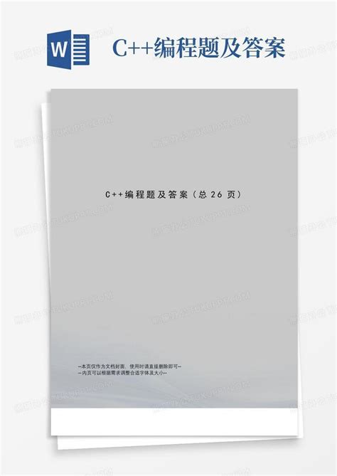 C编程题及答案word模板下载编号qmgpxvry熊猫办公