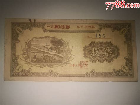 三元县列东乡信用合作社 价格80元 Se92856824 股票集资券 零售 7788收藏收藏热线