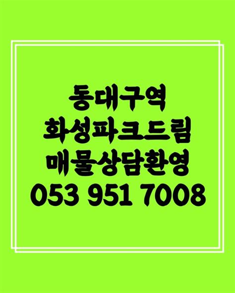 신암동 동대구역 화성파크드림 매매전세월세 네이버 블로그