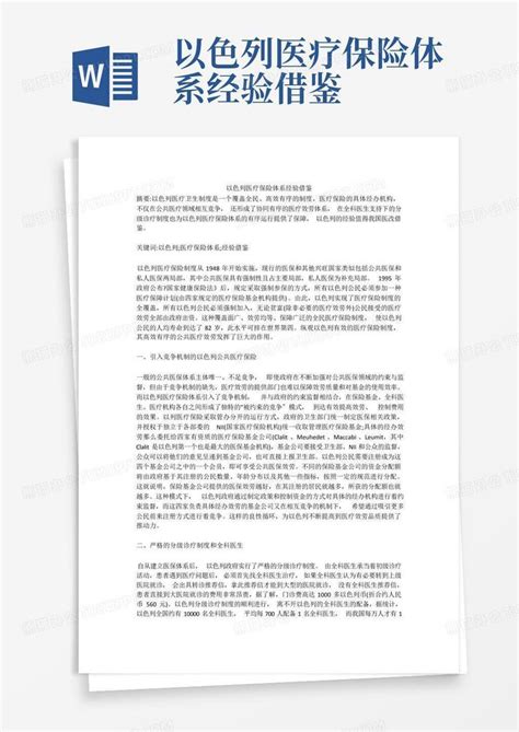 以色列医疗保险体系经验借鉴 Word模板下载编号ljwdprbd熊猫办公