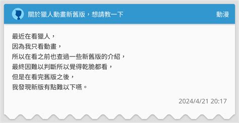 關於獵人動畫新舊版，想請教一下 動漫板 Dcard