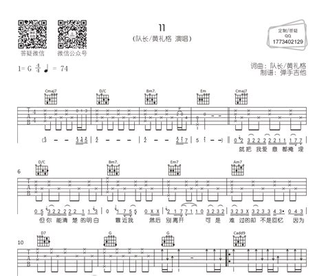 队长 黄礼格《11》吉他谱g调弹唱谱 318曲谱