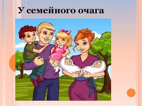 У семейного очага - презентация онлайн
