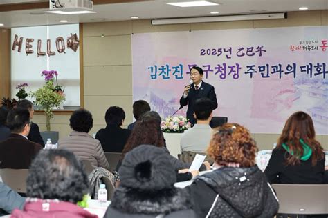 김찬진 인천 동구 청장 주민과의 대화 성황리 마무리