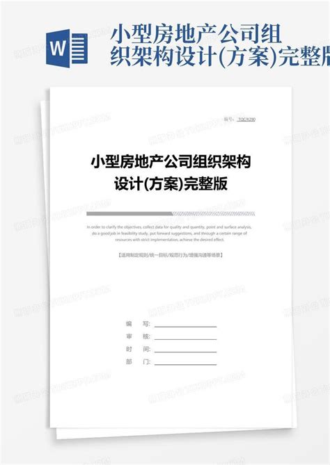 小型房地产公司组织架构设计 方案 完整版 Word模板下载 编号qrkdpeee 熊猫办公