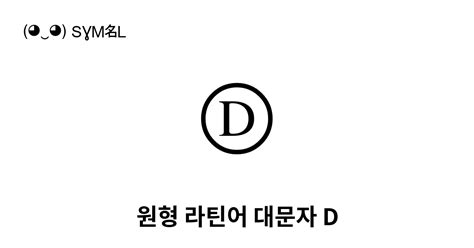 원형 라틴어 대문자 D 유니코드 번호 U24b9 📖 기호의 의미 알아보기 복사 And 📋 붙여넣기 ‿ Symbl