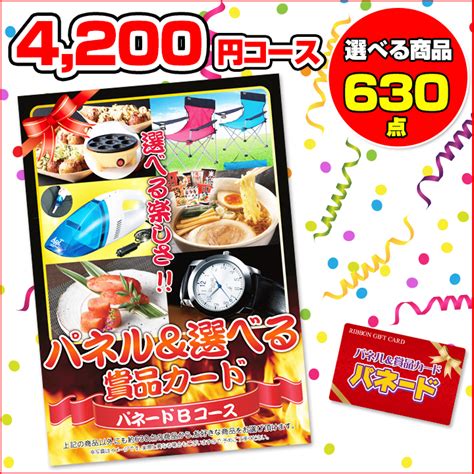 パネードbコース 4200円 二次会景品におすすめ