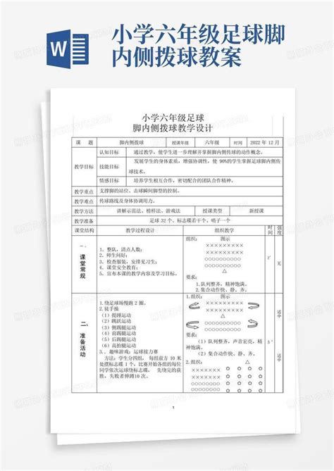 小学六年级足球 脚内侧拨球教案Word模板下载 编号lvavpjyz 熊猫办公