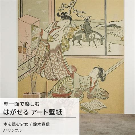 壁紙 サンプル 和室 和風 鈴木春信 本を読む少女 日本画 絵画 ウォール アート ミューラル S Ykik Nso N00080 壁紙屋