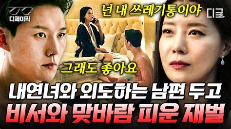 이브 1시간 부하 직원의 와이프와 바람피운 남자 비서와 바람난 여자 막장 콩가루 재벌가 부부💔 Youtube