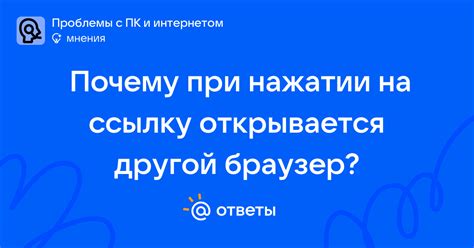 Почему при нажатии на ссылку открывается другой браузер Aleksandr