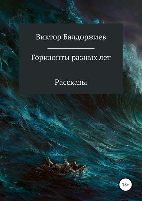 Горизонты разных лет. Сборник рассказов [Виктор Балдоржиев] (fb2 ...