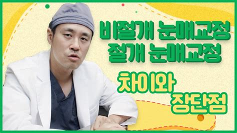 절개 눈매교정 Vs 비절개 눈매교정의 차이와 장단점은 남자 눈매교정 Youtube