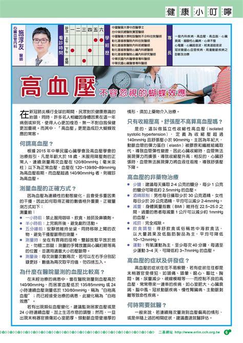 二林基督教醫院 【高血壓】 不容忽視的 蝴蝶效應 在 新冠肺炎 橫行全球的期間，民眾對於健康意識的抬頭