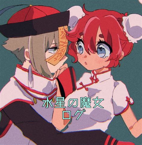 水星の魔女ログ Pixiv年鑑β