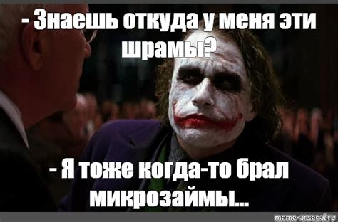 Meme Знаешь откуда у меня эти шрамы Я тоже когда то брал