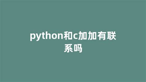 python和c加加有联系吗 python基础教程