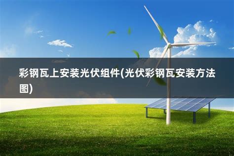 彩钢瓦上安装光伏组件 光伏彩钢瓦安装方法图 太阳能光伏板
