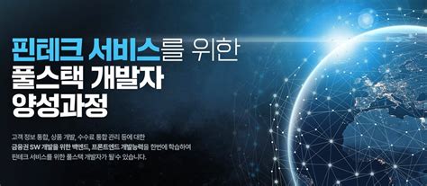 핀테크 서비스를 위한 풀스택 개발자 양성 과정 6회차 커리어리 핀테크 서비스를 위한 풀스택 개발자 양성 과정 6회차 커리어리