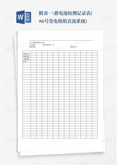 附表一 蓄电池检测记录表 6号发电机组直流系统 Word模板下载 编号qnngvoox 熊猫办公