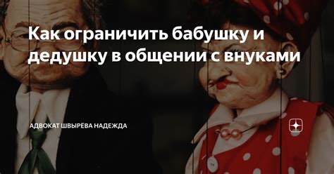 Как ограничить бабушку и дедушку в общении с внуками Адвокат Швырёва