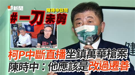柯p中斷直播坐鎮萬華槍案 陳時中：他應該是改過遷善 Youtube