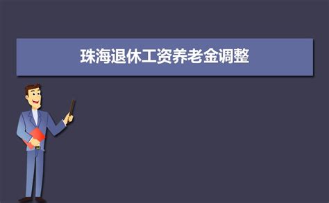 2023年珠海退休工资计算方法公式最新多少钱一个月