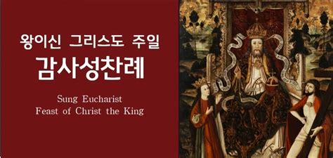 대한성공회 11월 24일 왕이신 그리스도 주일 將臨前主日 Feast Of Christ The King 영원하신