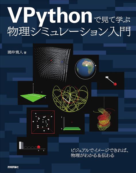 Vpythonで見て学ぶ 物理シミュレーション入門 國仲 寛人 本 通販 Amazon
