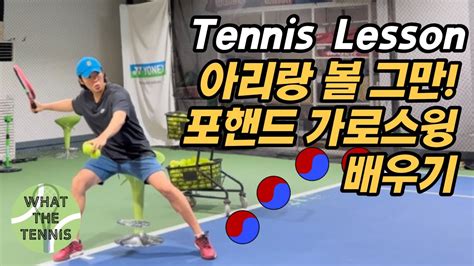 테니스 포핸드 가로스윙 만드는 방법 Youtube