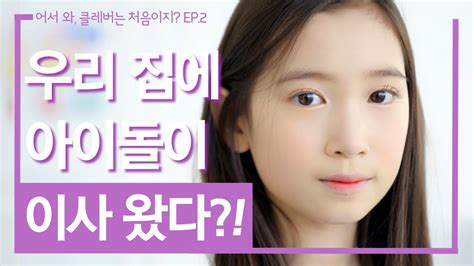 Ep02 비타민 사랑이가 우리 아파트에 이사 왔다 웹드라마 어서와 클레버는 처음이지 ｜클레버tv Youtube