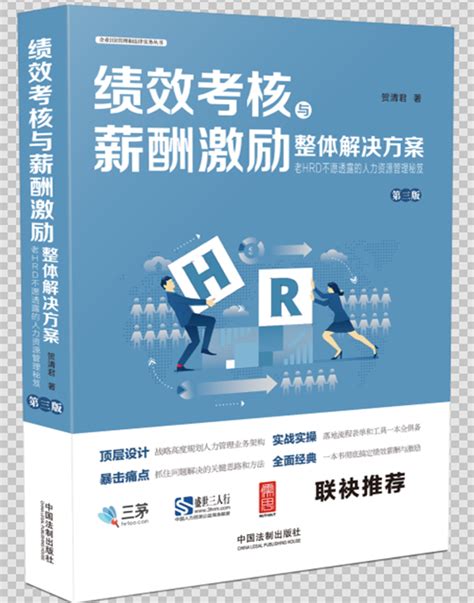 现货包邮绩效考核与薪酬激励整体解决方案第三版何清君原老hrd不愿透露的人力资源管理秘籍另售企业hr管理和法律实务全套书虎窝淘