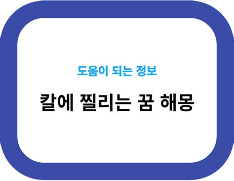 칼에 찔리는 꿈 해몽 다운로드