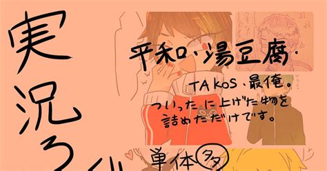 実況者 じっきょろぐ3 ぽよのマンガ 漫画 落書き 平和組 Pixiv